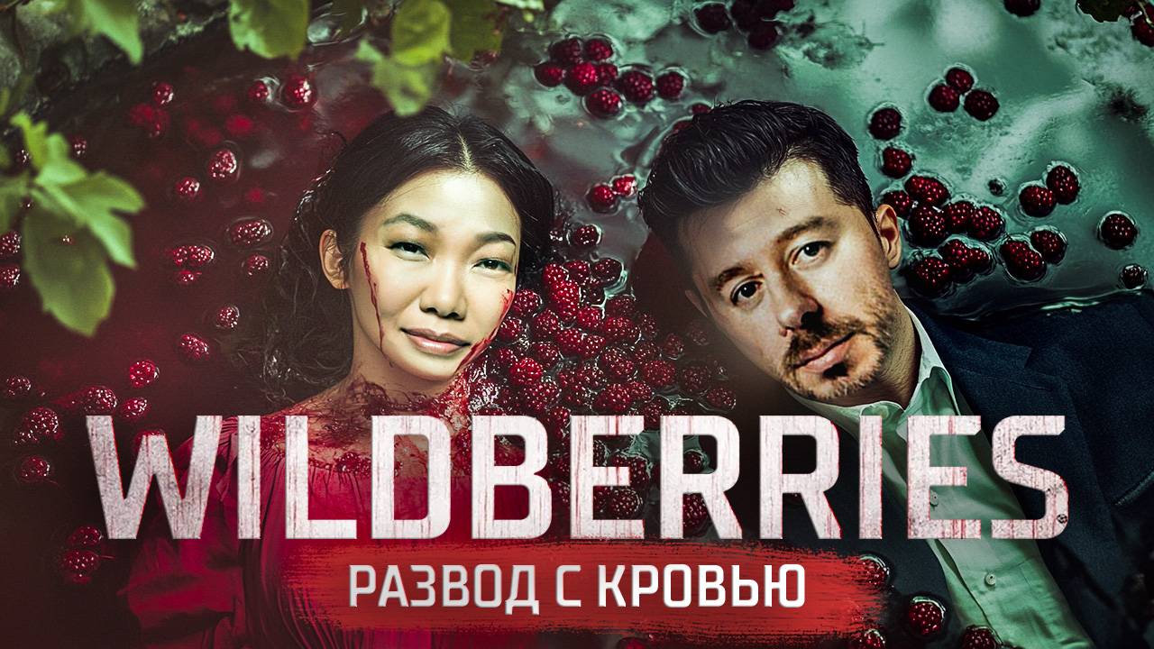 Wildberries. Развод с кровью. Новый выпуск программы «Сеча» на «Ваших Новостях»