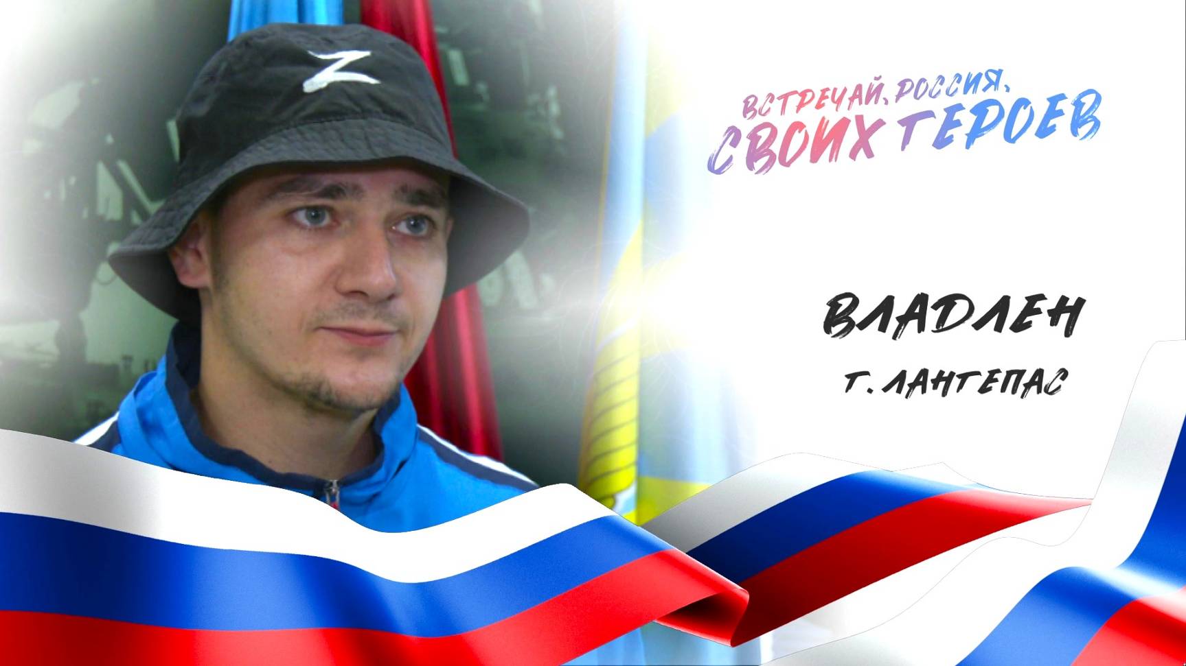 Встречай, Россия, своих героев. Выпуск 2