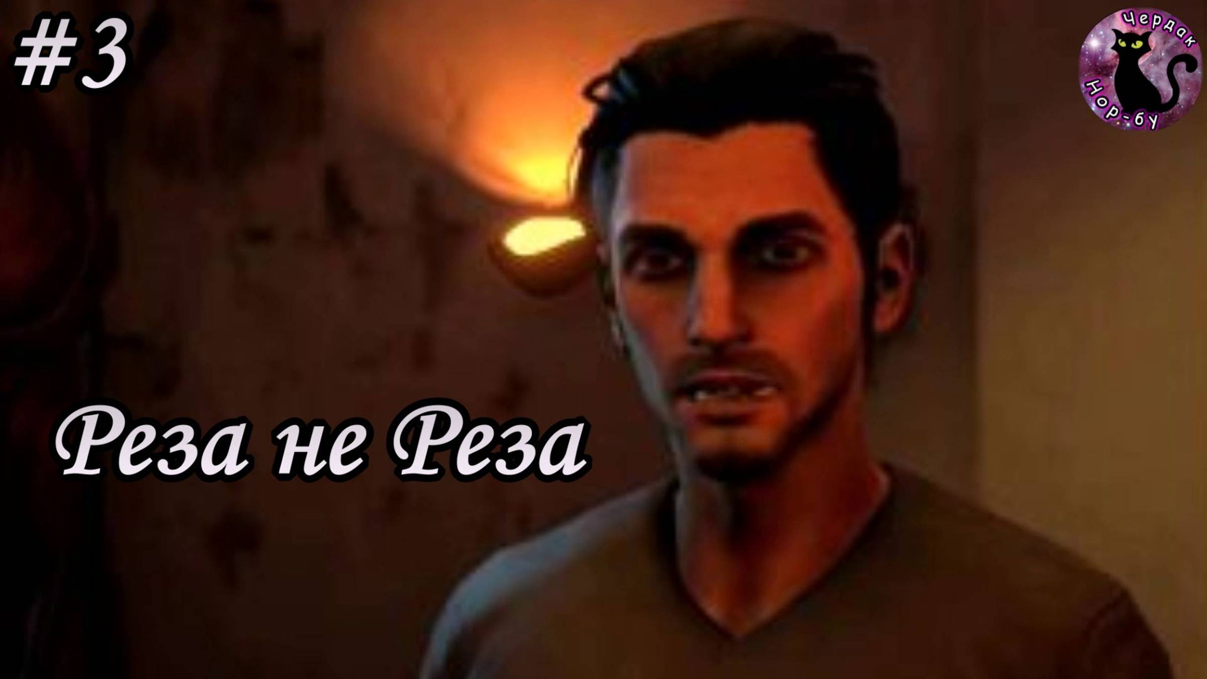 Dreamfall Chapters - Реза не Реза #3
