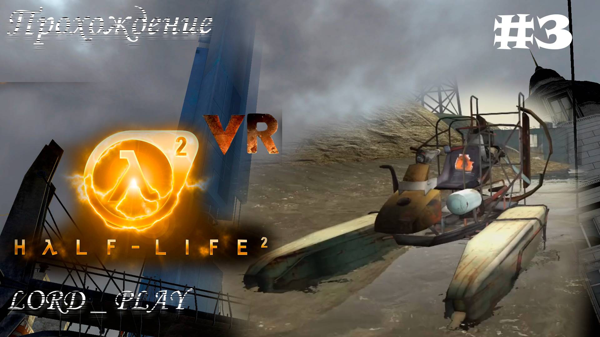 ПОГНАЛИ НА РЫБАЛКУ (ВОДНАЯ ПРЕГРАДА) ► Half-Life 2 VR Mod Прохождение #3