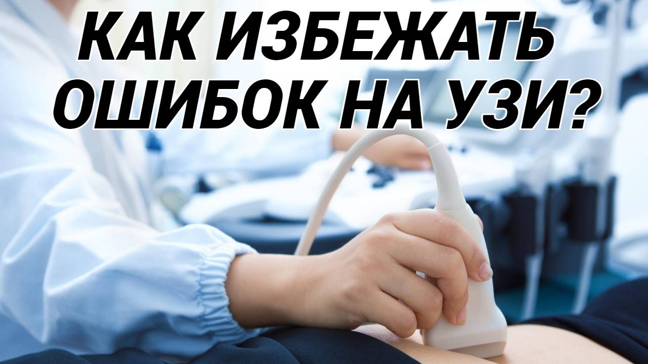 Про ошибки на УЗИ: как их избежать?