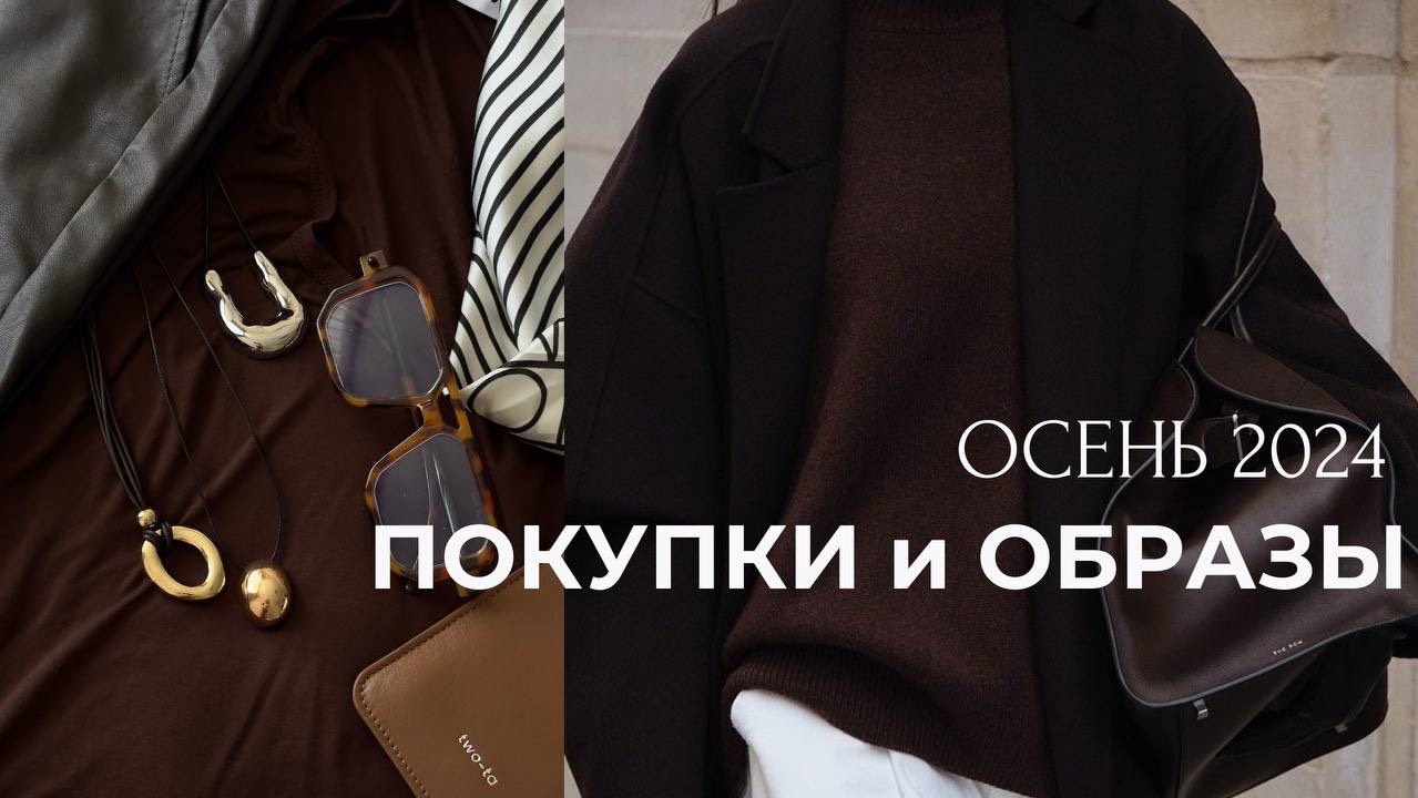 Комфортные и базовый образы на осень 2024 / Мои покупки