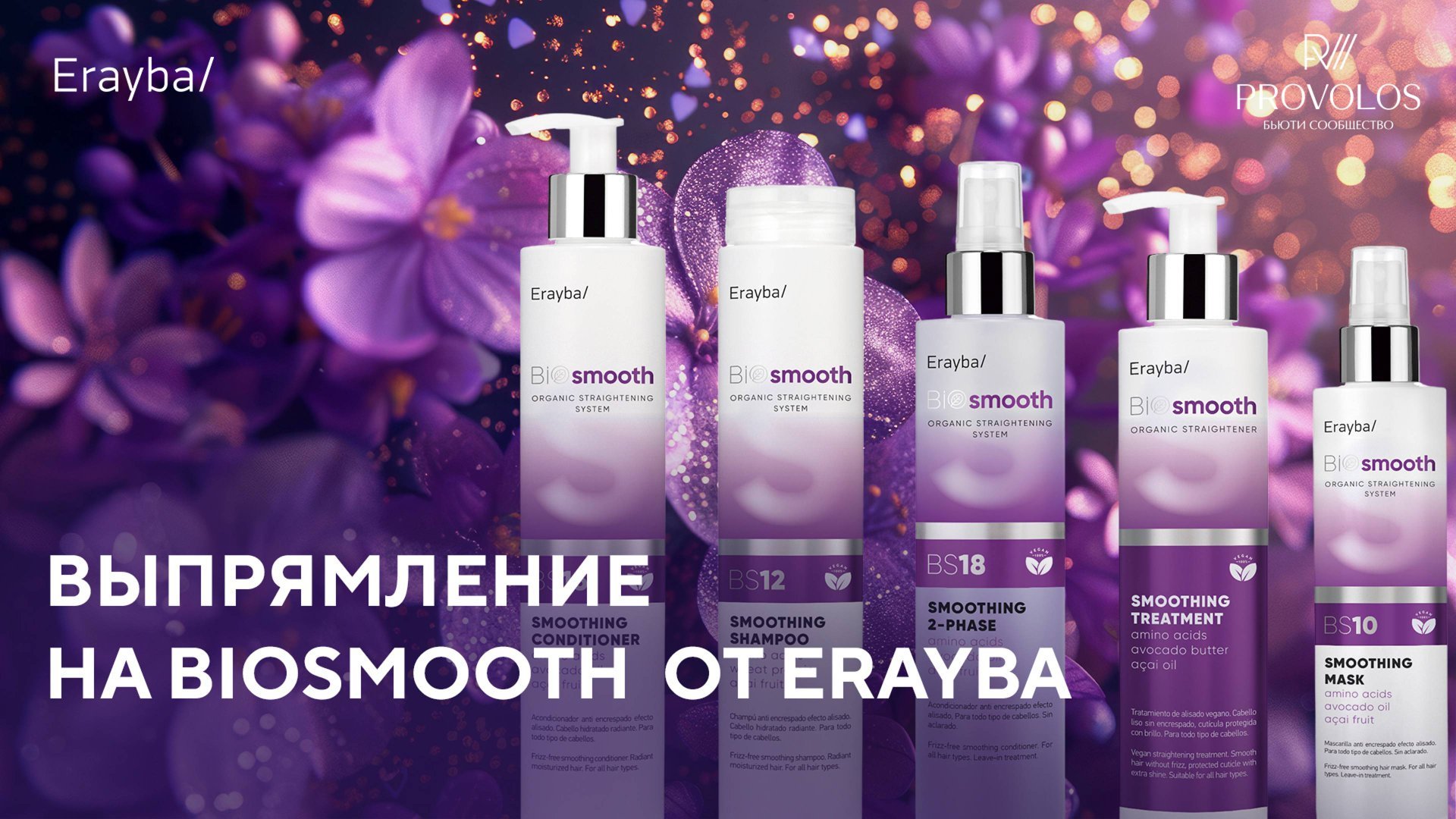 Выпрямление волос на BIOsmooth от Erayba