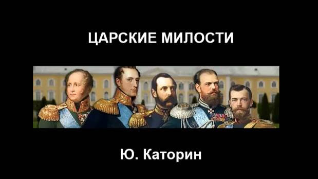 Царские милости. Ю. Каторин