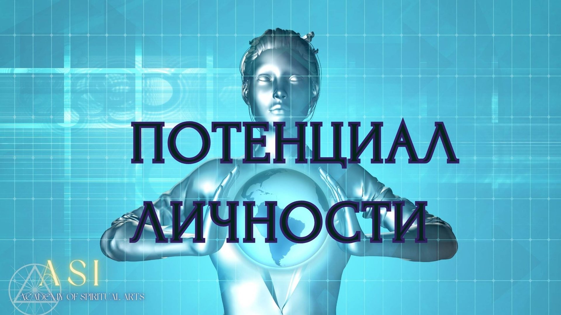 Потенциал Личности 1