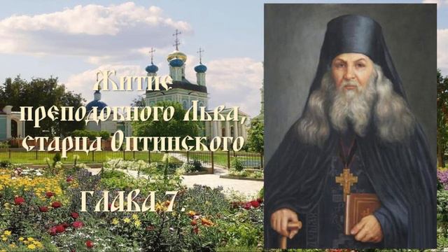 Житие преподобного Льва, старца Оптинского - Глава 7.