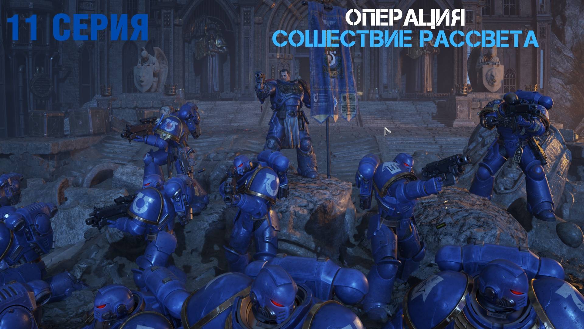 Сошествие Рассвета▼Warhammer 40 000 Space marine 2 ▼#11