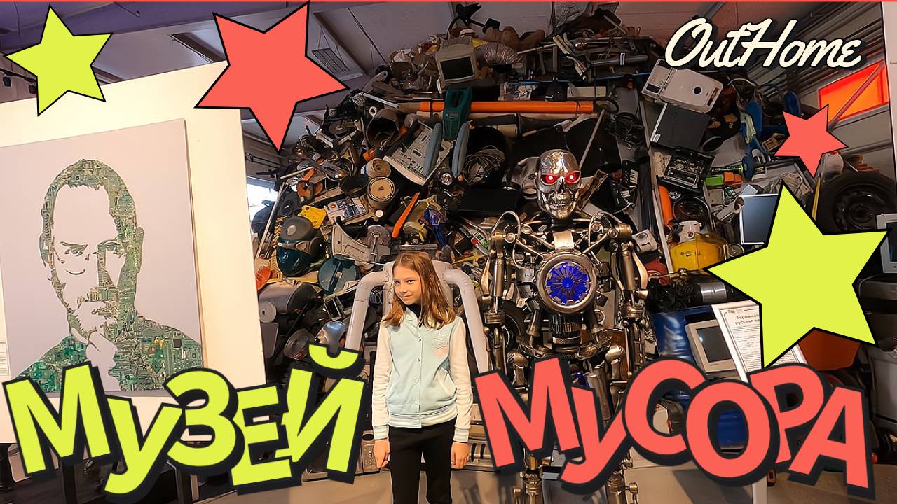 Му-Му. Музей мусора 🦠 Шедевры из мусора 🏩 Музеи