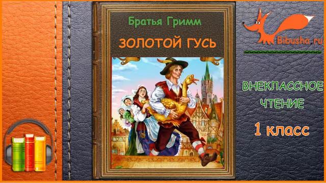 Золотой гусь - Братья Гримм - Аудиосказки | Внеклассное чтение 1 класс