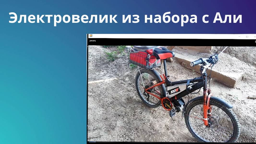 Самодельный не дорогой электровелик из набора с АЛИ
