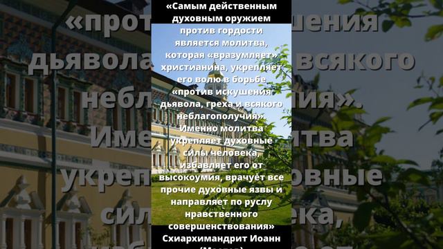 Самым действенным духовным оружием против гордости является молитва