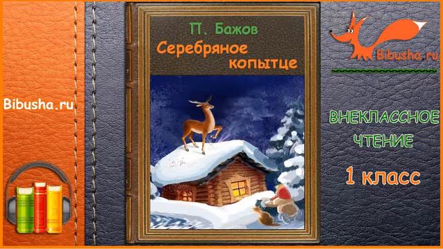Серебряное копытце - Павел Бажов - Аудиосказка | Внеклассное чтение 1 класс