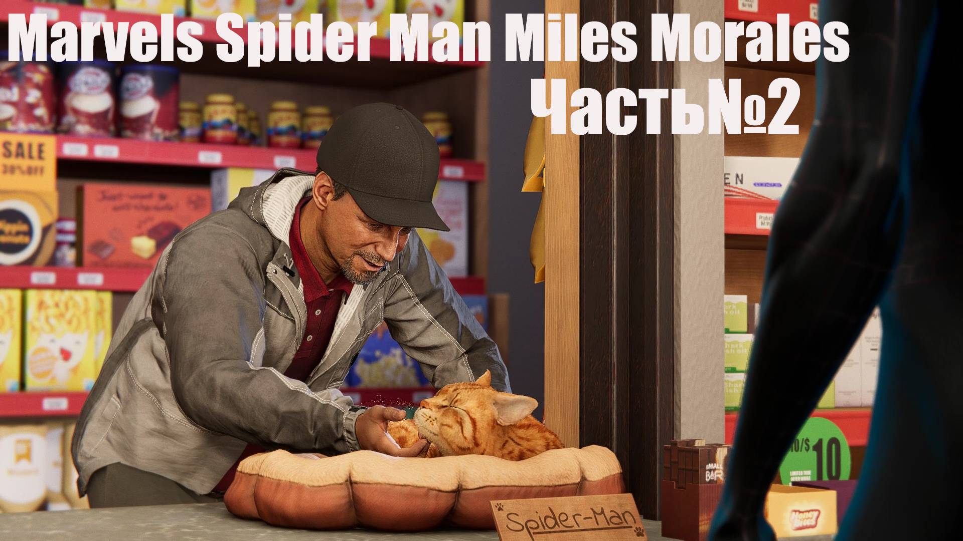 Marvel's Spider-Man  Miles Morales-Часть№2-Поиски кота/Полное прохождение
