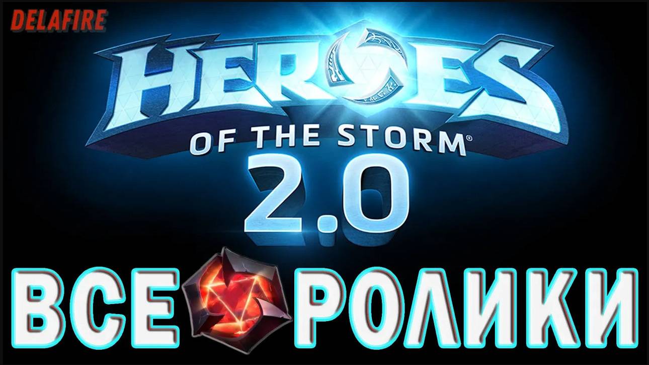 Heroes of the storm - Все ролики (Темный нексус II)