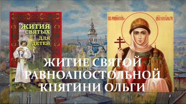 20. Жития святых для детей - Житие святой равноапостольной княгини Ольги