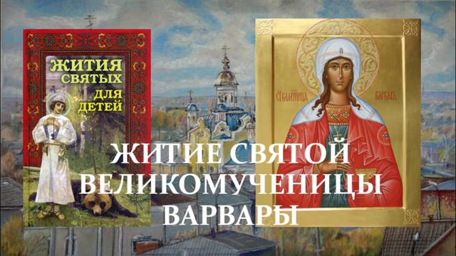 8. Жития святых для детей - Житие святой великомученицы Варвары