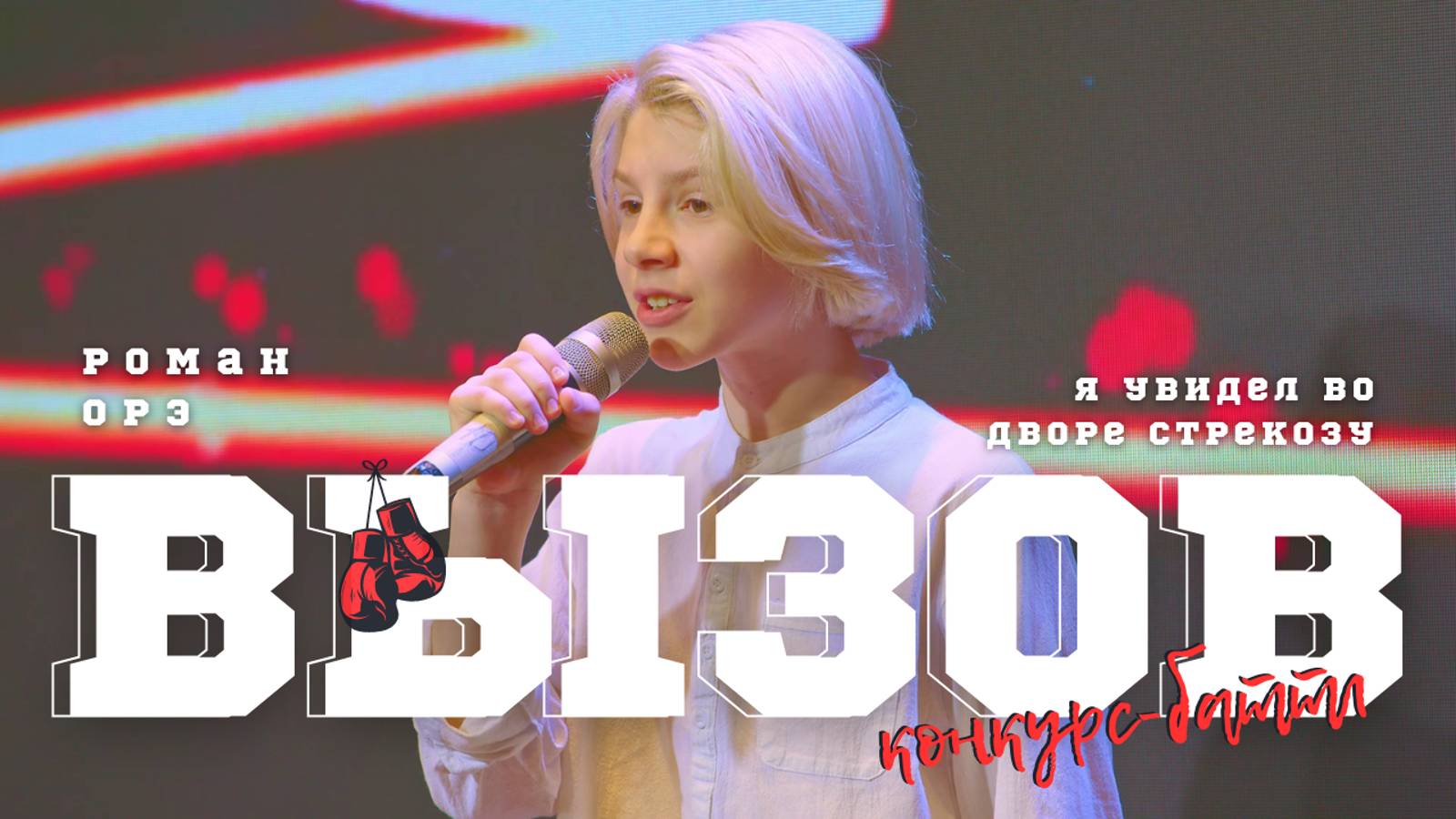 ВЫЗОВ / Роман Орэ (Раменское) - Я увидел во дворе стрекозу