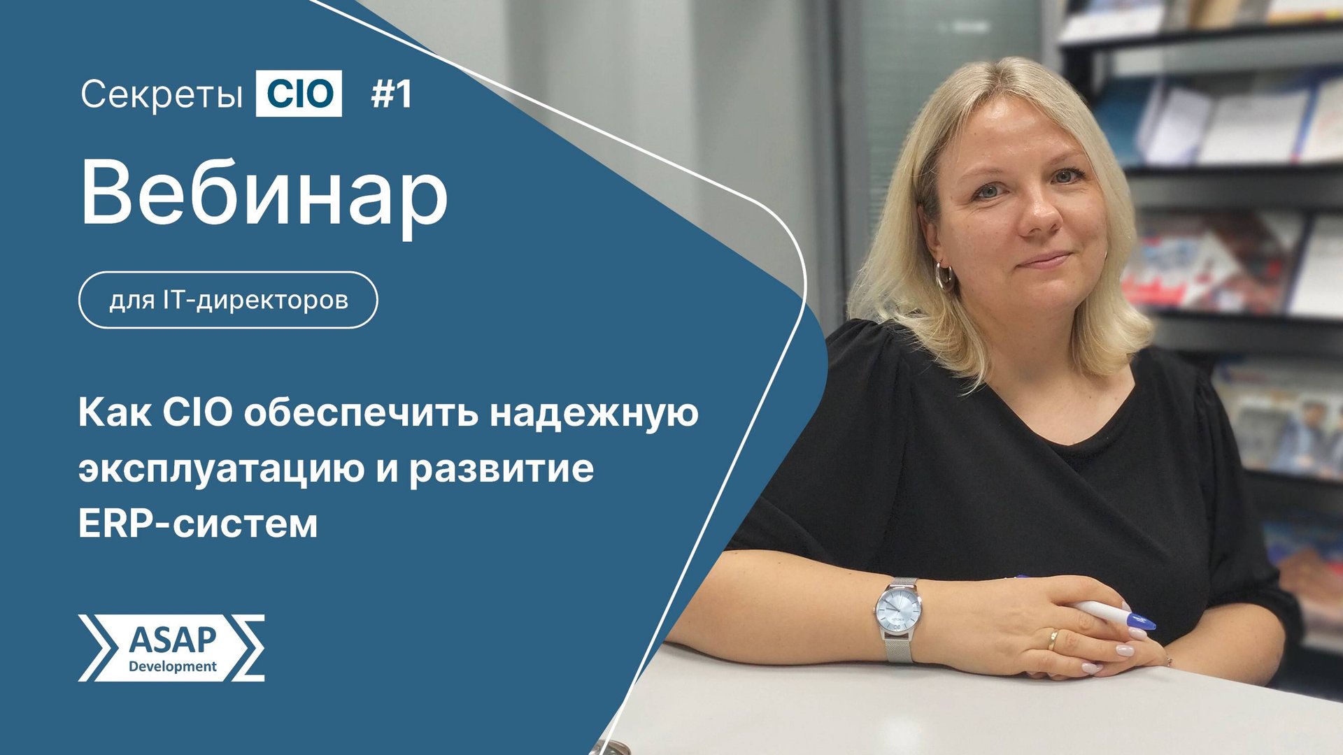 Как CIO обеспечить надежную эксплуатацию и развитие ERP-систем - Вебинар