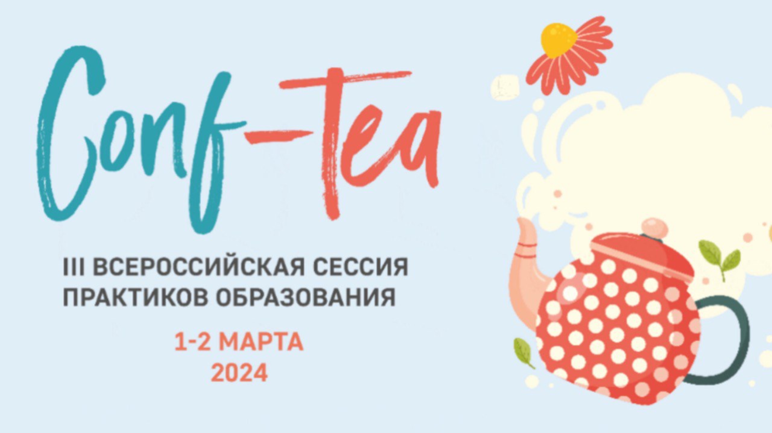 III Всероссийская сессия практиков образования Conf-Tea 2024