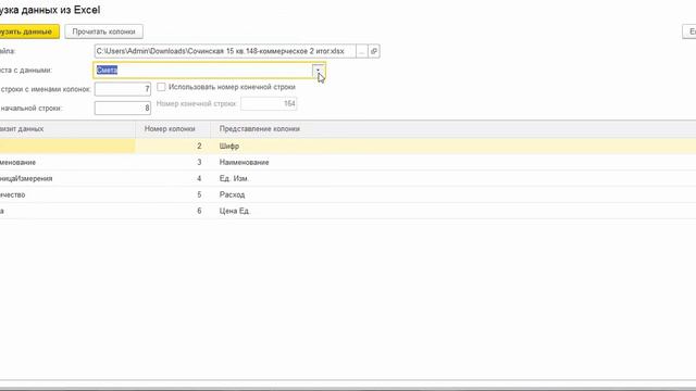Загрузка данных по материалам из сметы