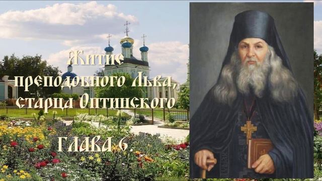Житие преподобного Льва, старца Оптинского - Глава 6.