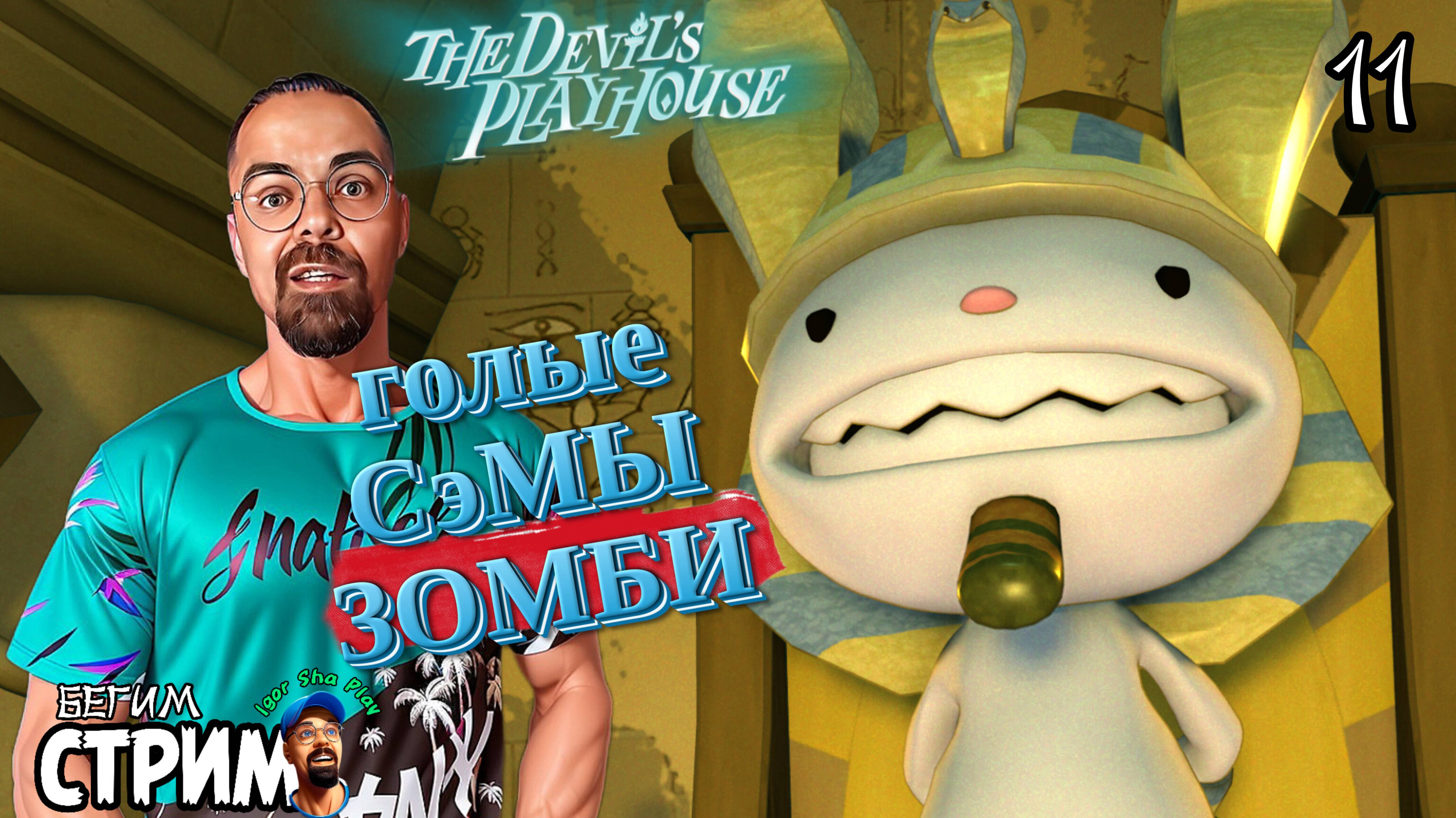 ГОЛЫЕ СЭМЫ ЗОМБИ / Sam & Max: The Devil's Playhouse #11 / Бегим стрим