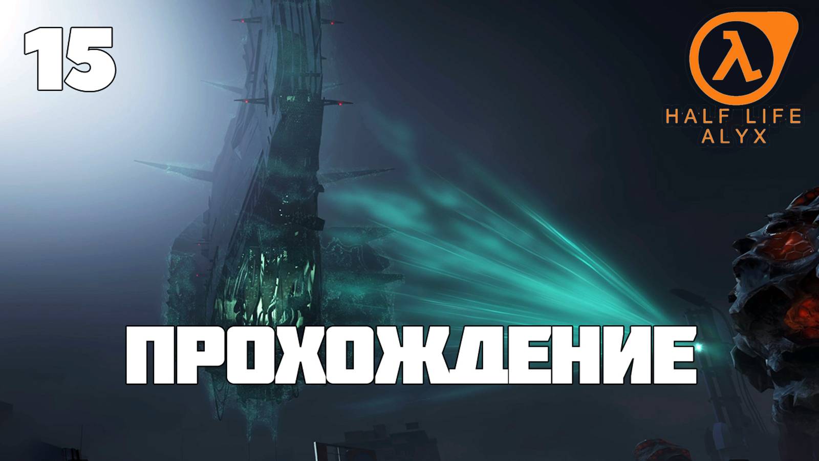 Half-Life: Alyx ► Прохождение 15 (Глава: Откровения)
