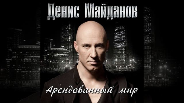 Денис Майданов - Дай мне огонь