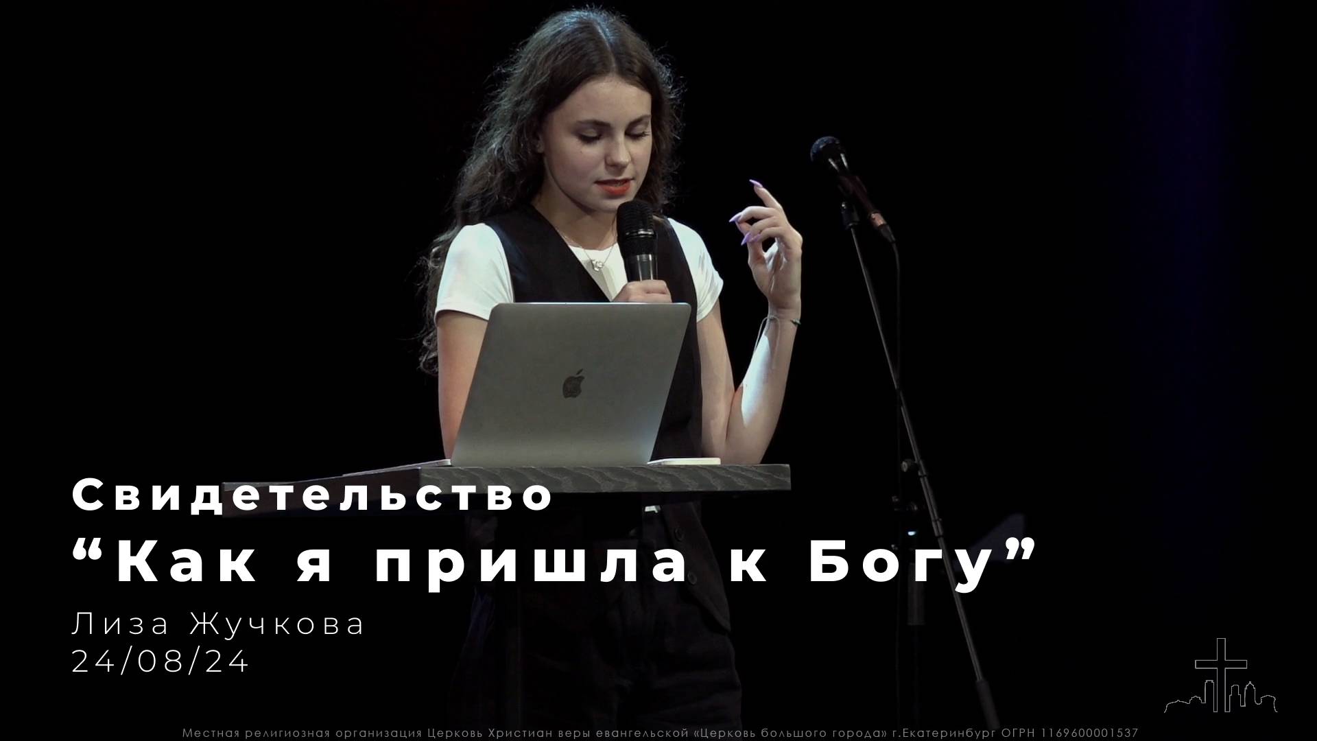 "Как  я  пришла к Богу"
свидетельство Лизы Жучковой