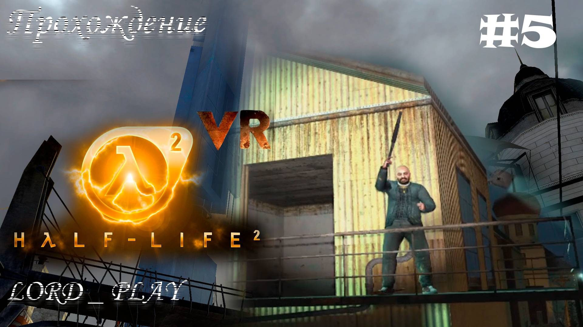 А Я ПОШЁЛ (МЫ НЕ ХОДИМ В РЕЙВЕНХОЛМ) ► Half-Life 2 VR Mod Прохождение #5