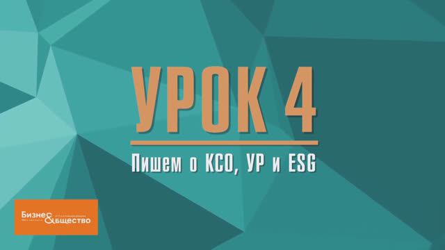 4 видеоурок курса «Пишем о КСО, УР и ESG» от "Бизнес и общество" и Центра "Сопричастность"