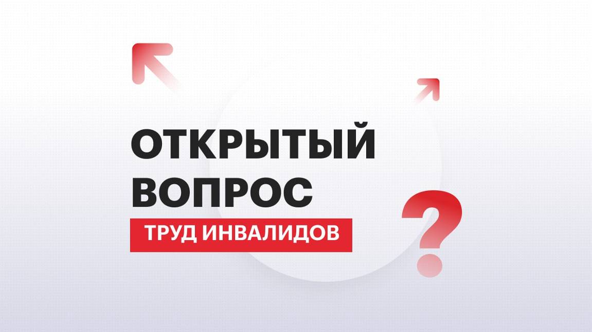 Открытый вопрос | Труд инвалидов