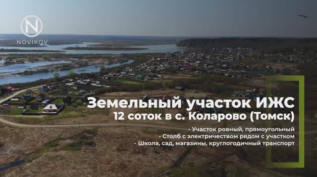 Земельный участок ИЖС 12 соток в с. Коларово (Томск).