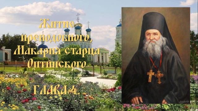 Житие преподобного Макария, старца Оптинского - Глава 4.