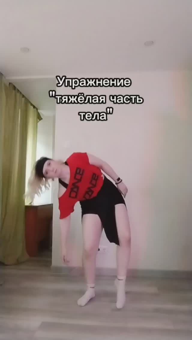 Упражнение "тяжёлая часть тела"