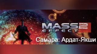 Mass Effect 2. Знакомство с Самарой: Ардат-Якши