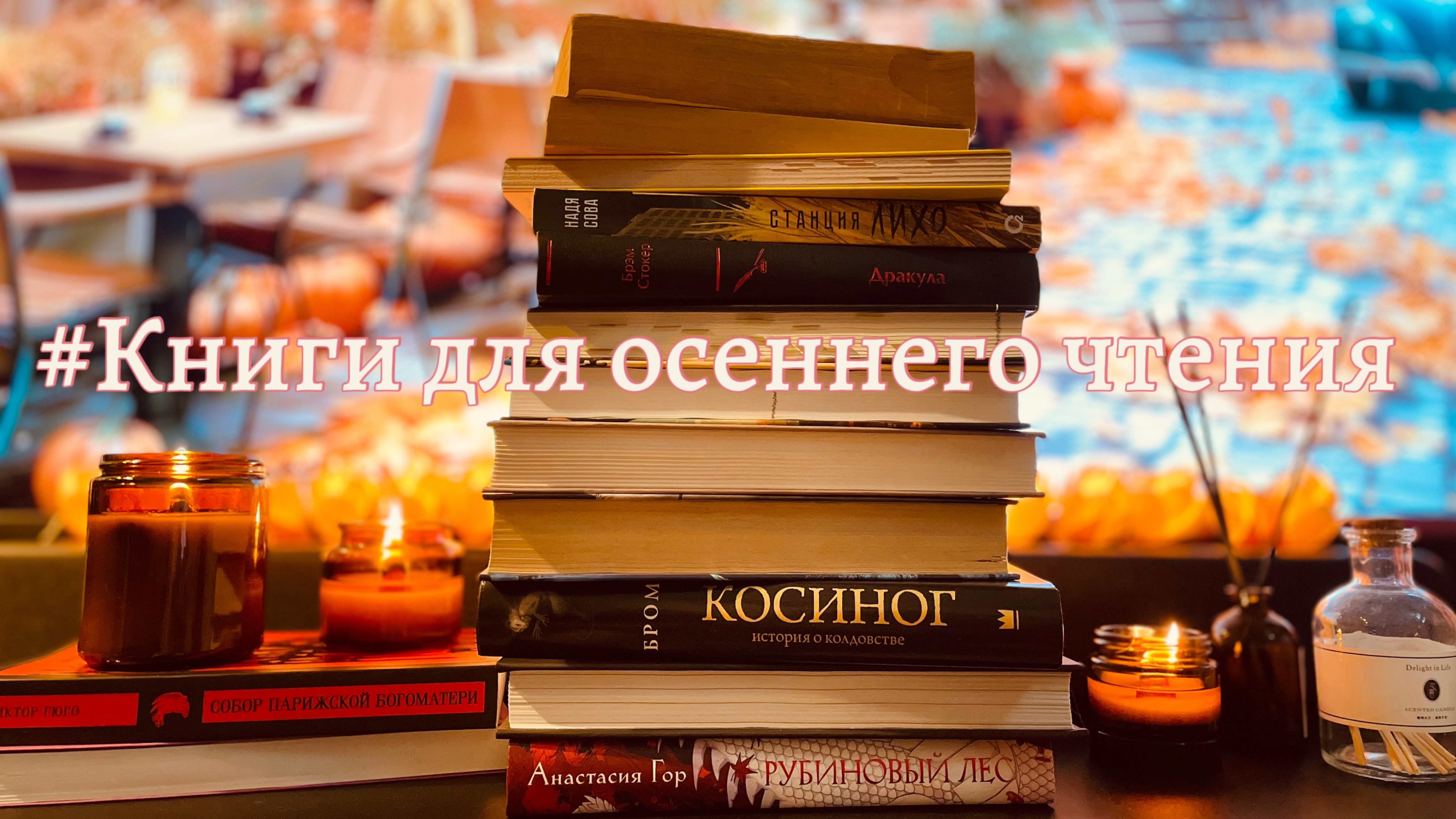 📚КНИГИ ДЛЯ ОСЕННЕГО ЧТЕНИЯ🍁