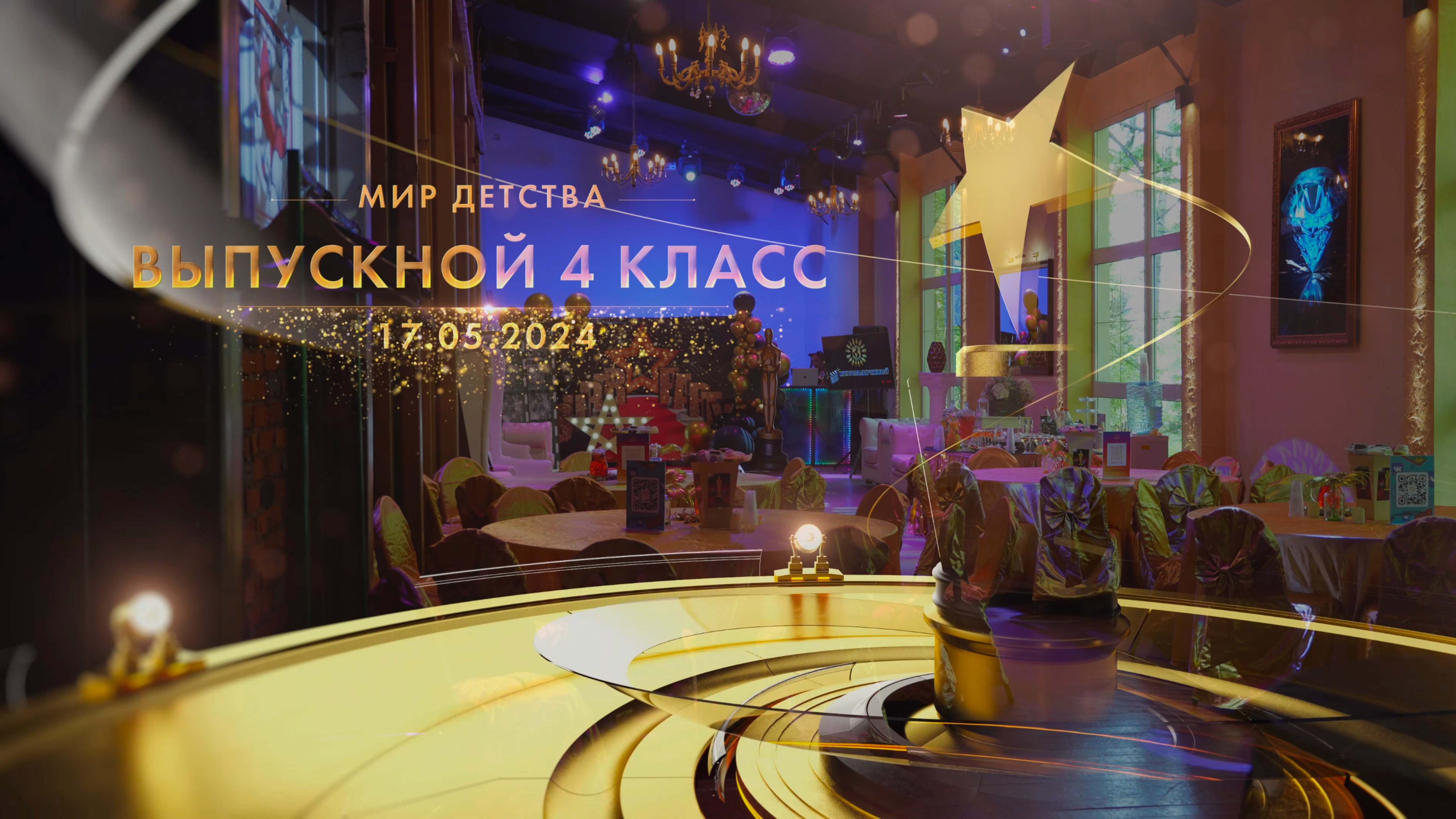 КИНОВЫПУСКНОЙ для 4-х классов (17.05.2024)