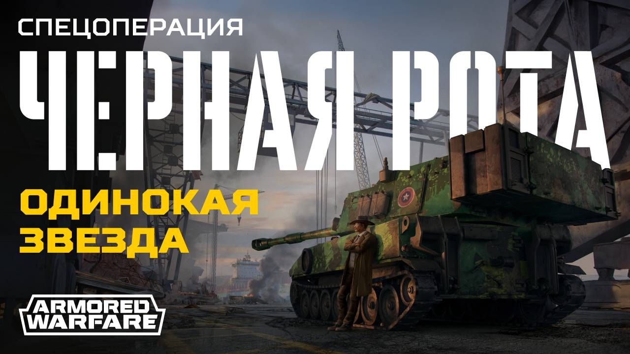 Спецоперация «Черная рота», глава 2: «Одинокая звезда» — Armored Warfare (XX DOWN — "Lone Star")