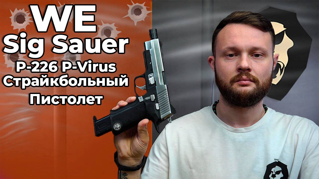 Страйкбольный пистолет WE Sig Sauer P-226 P-Virus Видео Обзор