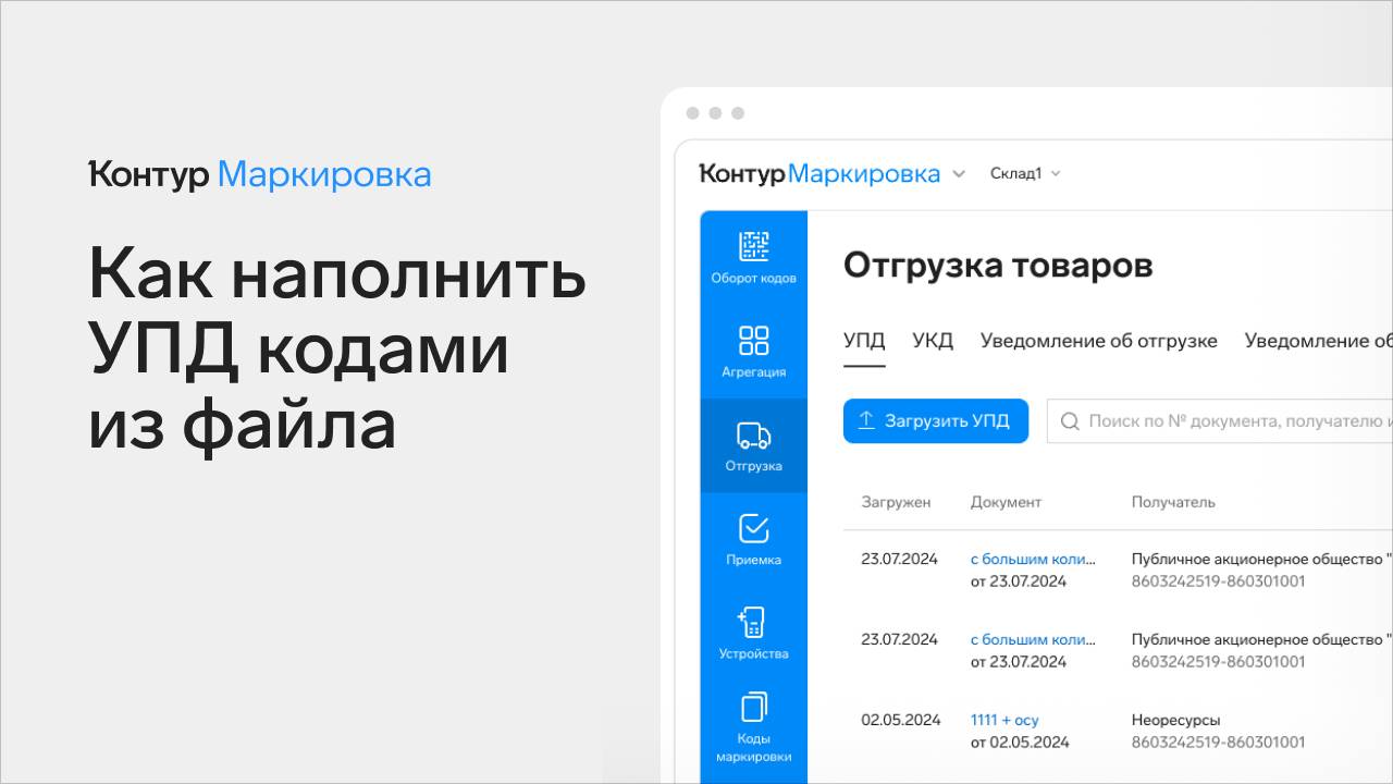 Как наполнить УПД кодами маркировки из файла в Контур.Маркировке