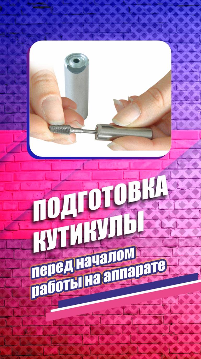 Подготовка кутикулы перед работой аппаратом