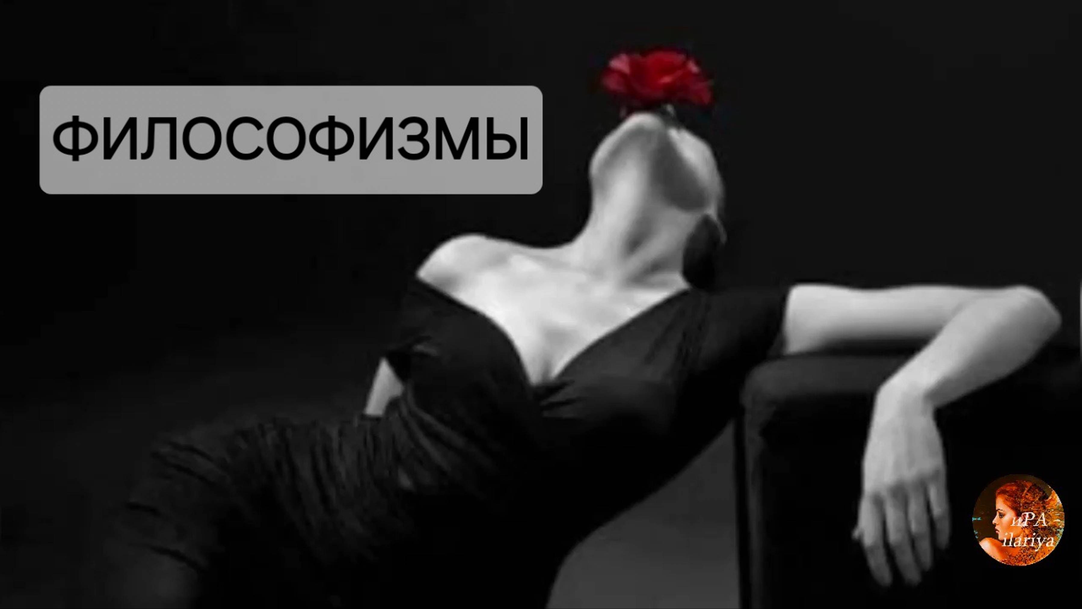 Чтобы понять разницу между МУЖЧИНОЙ и ЖЕНЩИНОЙ Философизмы #деньЖенскогоСчастья 18Октября