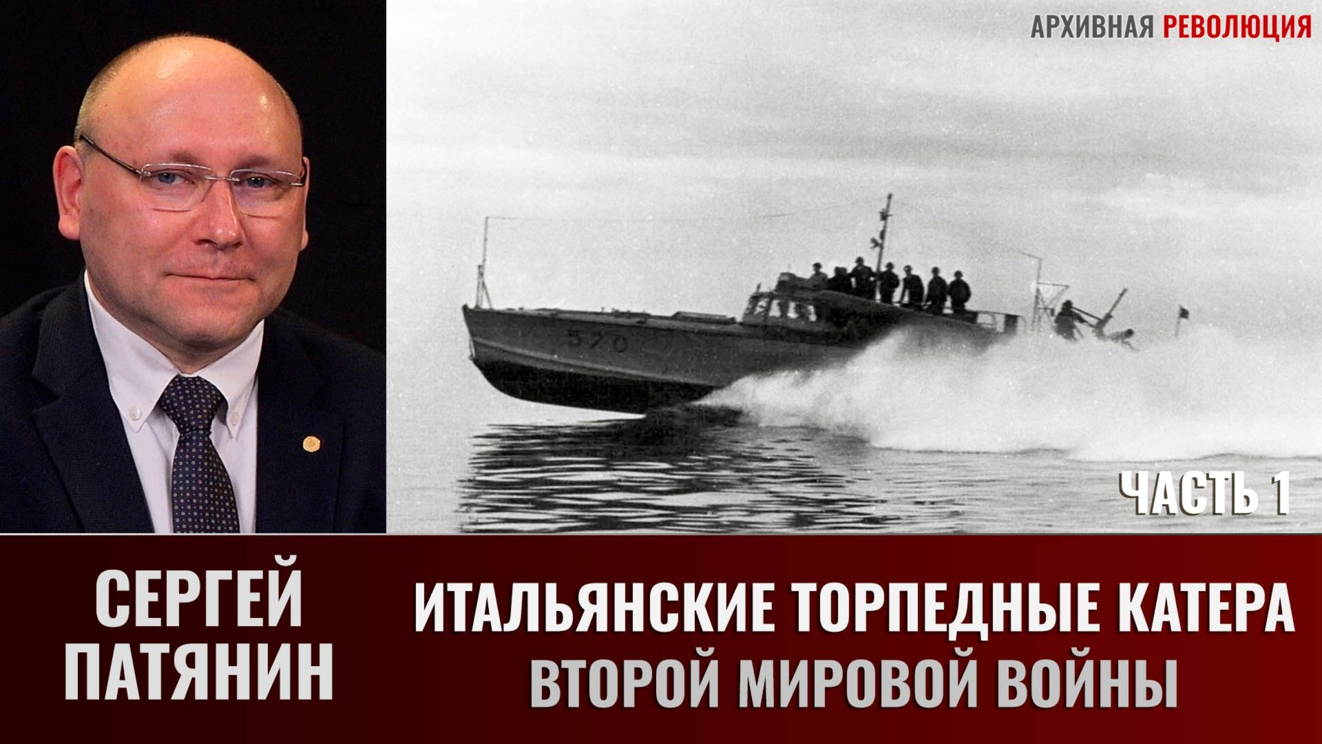 Сергей Патянин. Итальянские торпедные катера Второй мировой. Часть 1