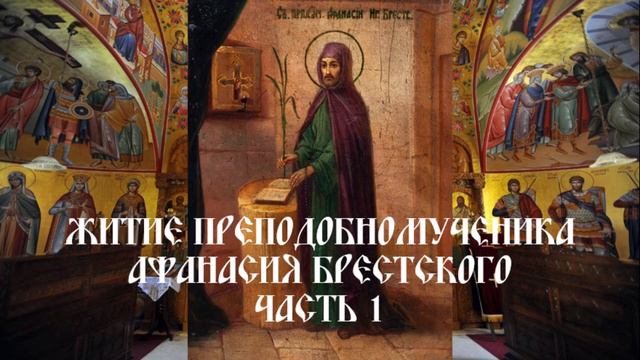 Житие преподобномученика Афанасия Брестского - Часть 1
