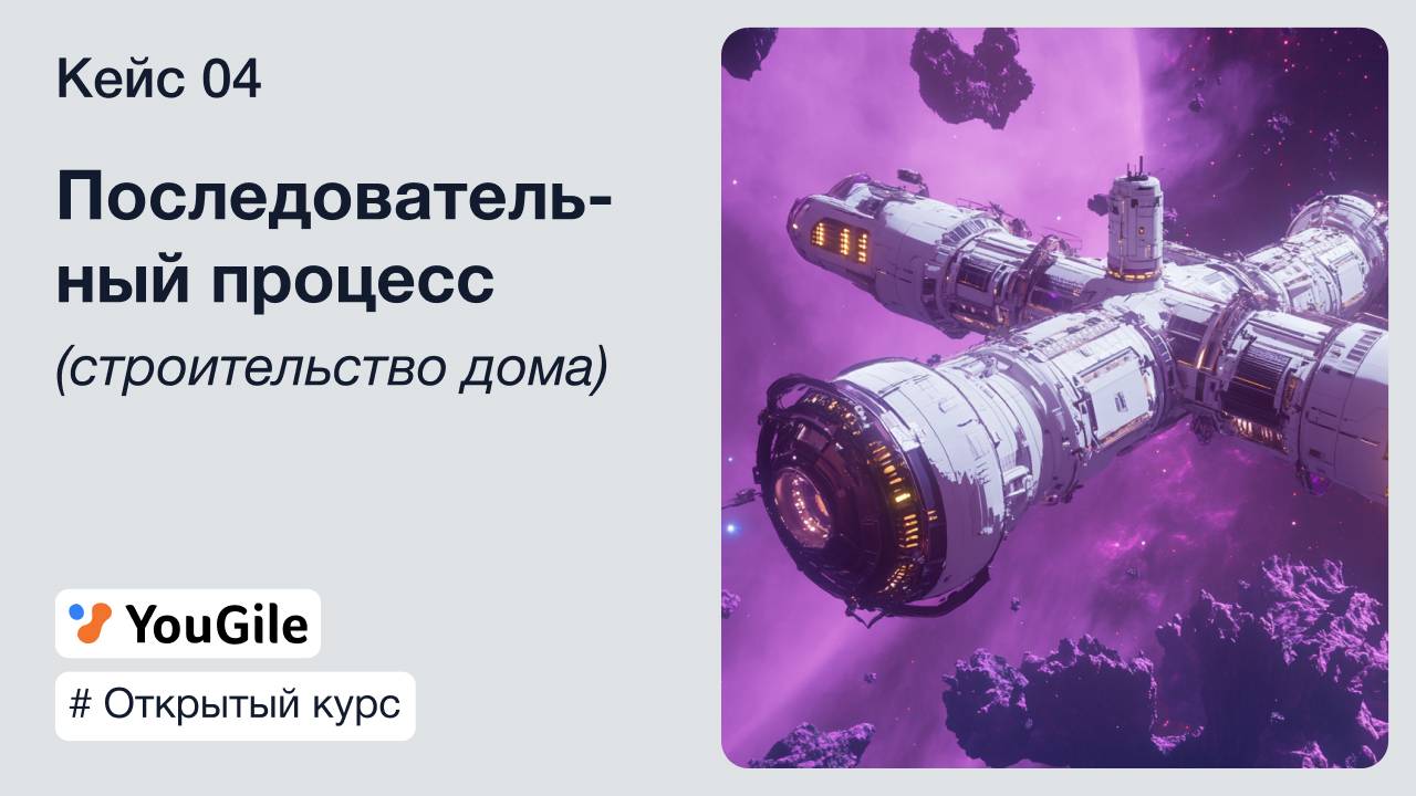 Курс от YouGile. Кейс 04: Последовательный процесс (строительство дома)