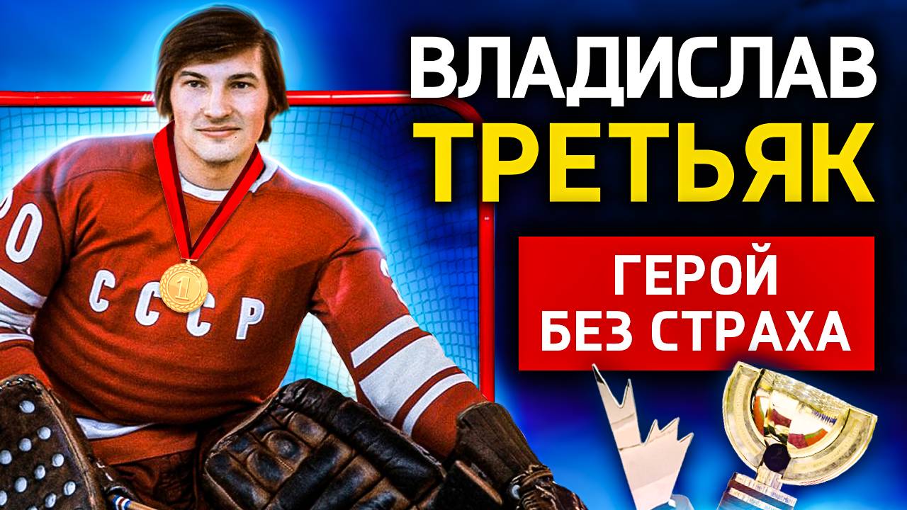 Владислав Третьяк - ЗЛИЛ КАНАДУ и ПИЛ С ГРЕТЦКИ | Хоккей, Лучшие моменты, Факты, Семья