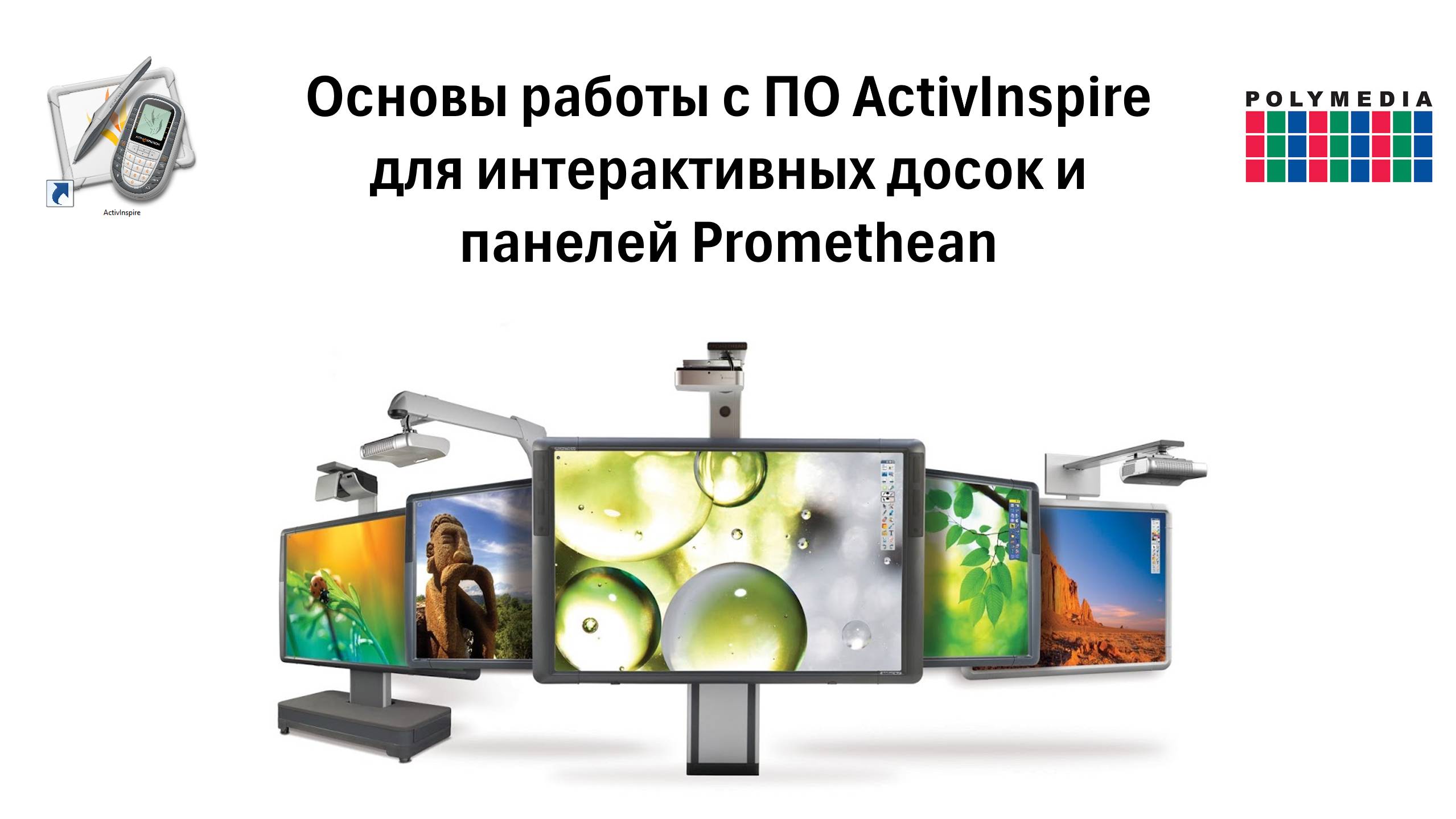 Основы работы с ПО ActivInspire для интерактивных досок и панелей Promethean