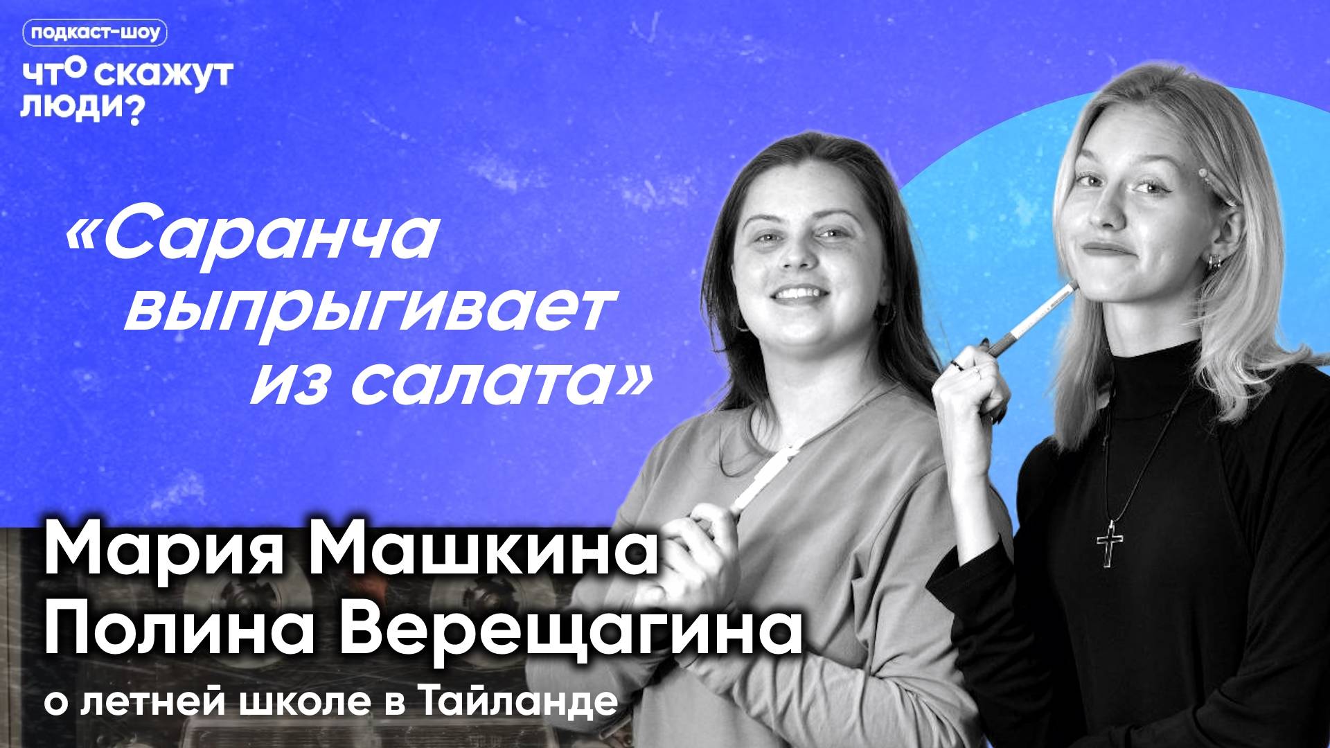 #11 Летняя школа в Тайланде. Мария Машкина, Полина Верещагина [Что скажут люди?]