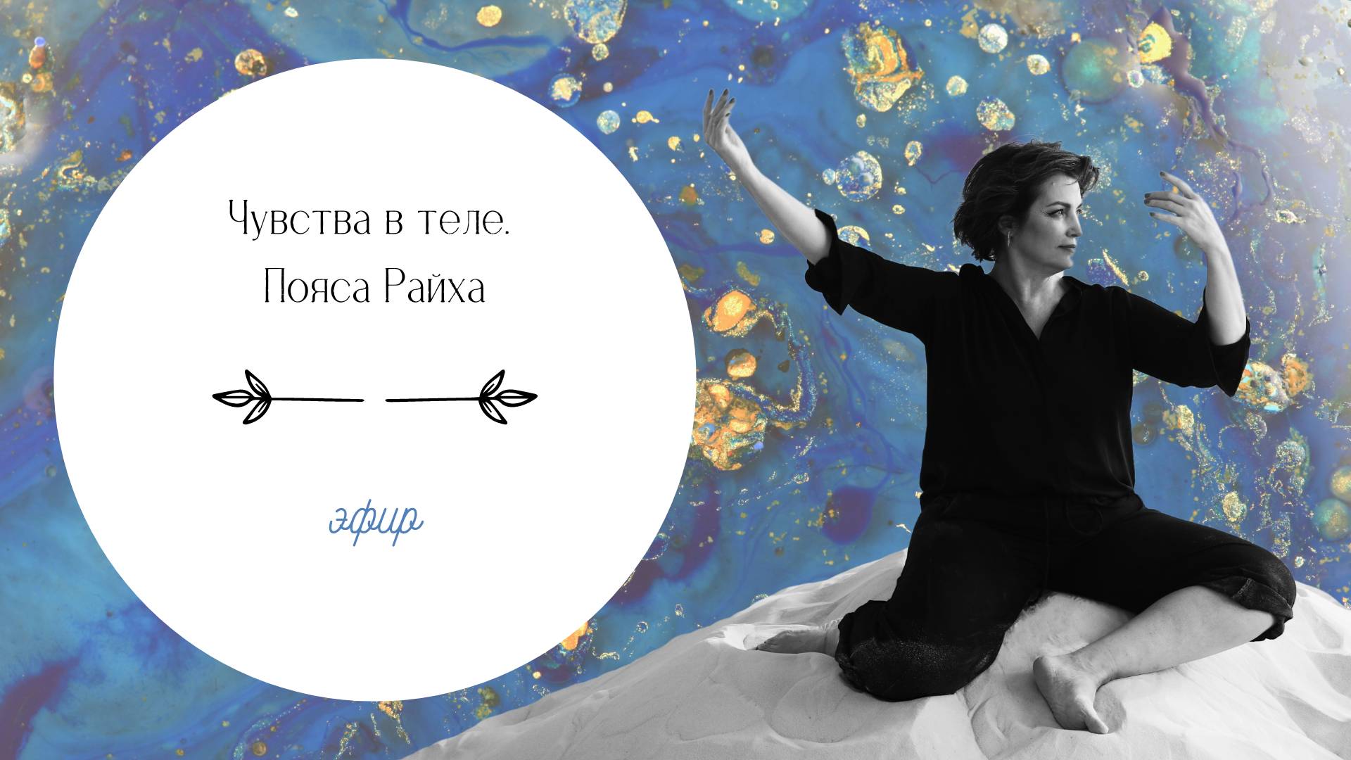 Чувства в теле. Пояса Райха.